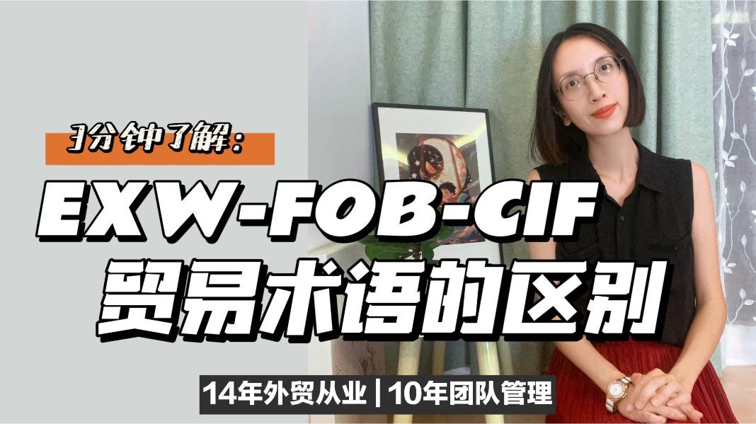 FOB、CFR和CIF术语的相同点和区别有哪些？ - 知乎