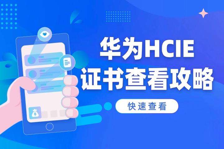 全网最全！华为HCIE证书查看攻略 - 知乎