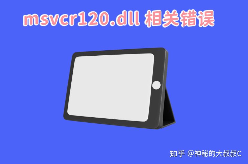 电脑文件msvcr120.dll放在哪里？如何快速修复msvcr120.dll - 知乎