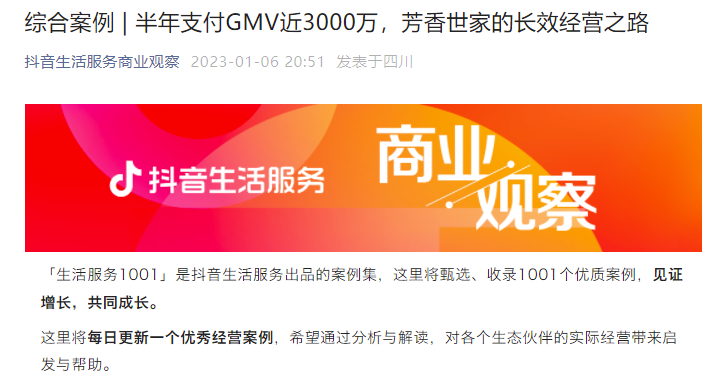 芳香世家抖音团单半年支付GMV近3000万，成为抖音生活服务板块优秀经营案例 - 知乎