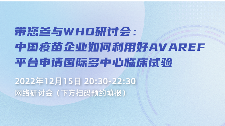 WHO研讨会：中国疫苗企业如何利用AVAREF平台申请国际多中心临床试验 - 知乎