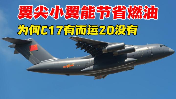 为什么C17有翼尖小翼，而运20没有？ - 知乎