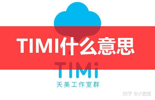 QQ状态显示timi中是什么意思？ - 知乎