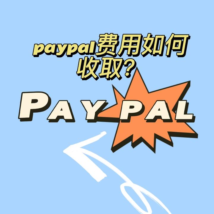 paypal费用如何收取？ - 知乎