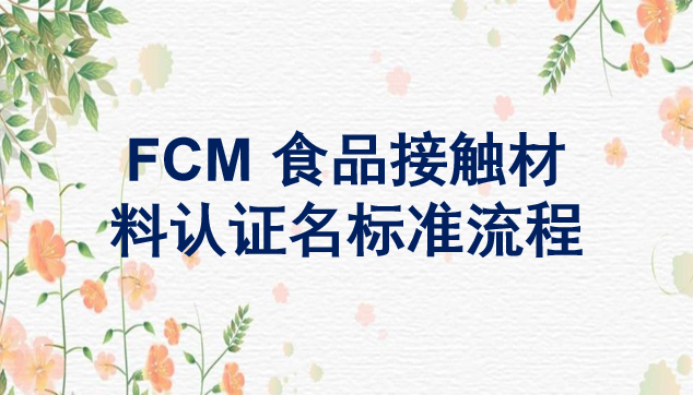 FCM 各国 食品接触材料 认证名称 标准 流程 - 知乎