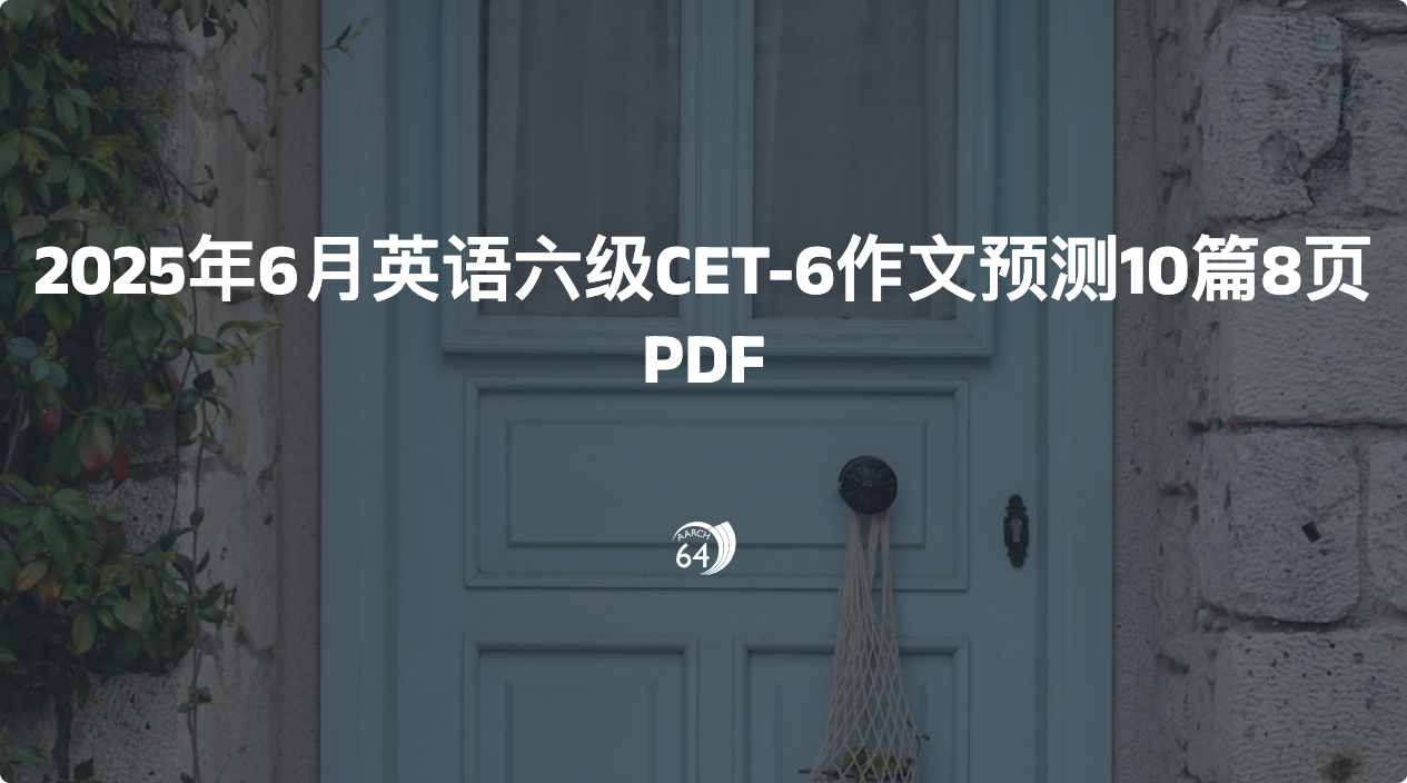 2025年6月英语六级CET-6作文预测10篇8页PDF - 知乎