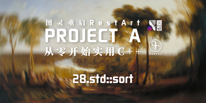 图灵重启RestArt ProjectA｜28.std::sort排序算法 - 知乎