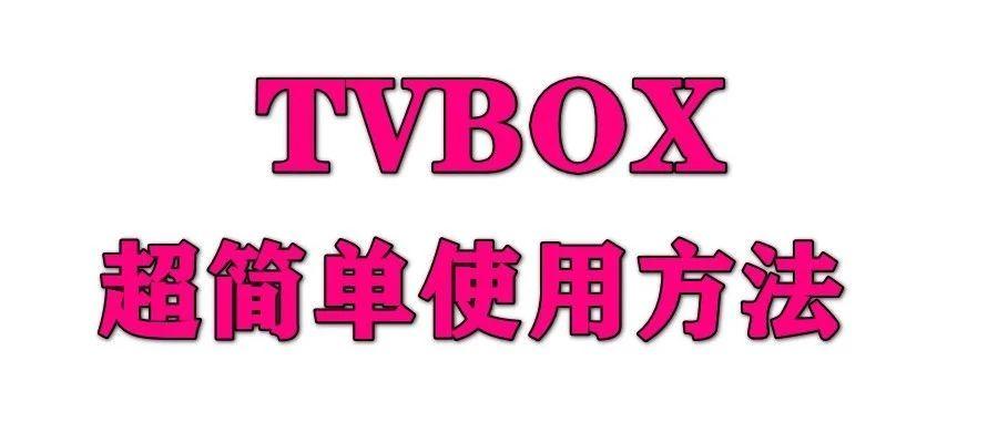 TVBox超简单使用教程，软件的基本介绍以及接口的使用方法 - 知乎