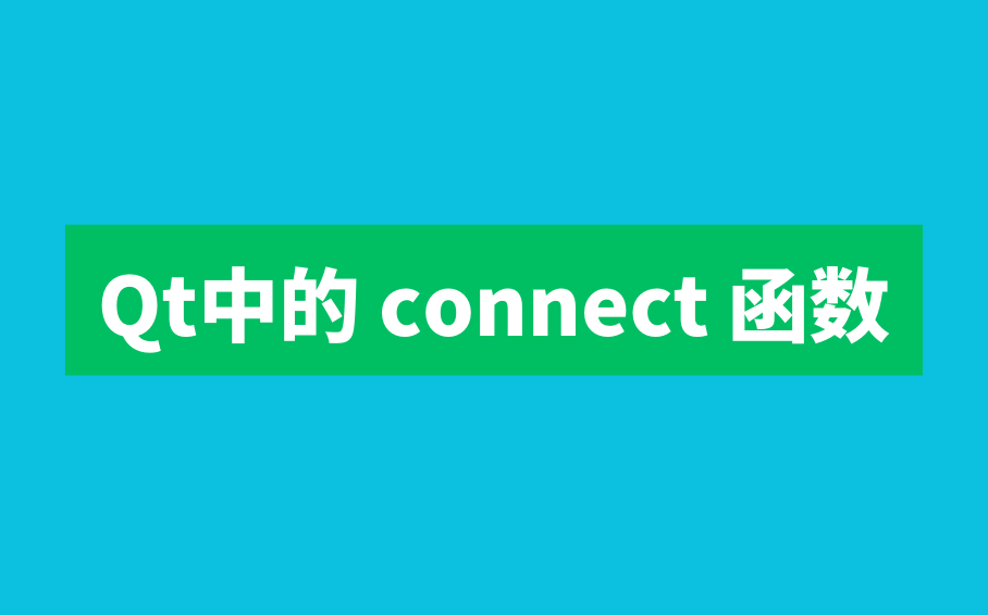 Qt中的 connect 函数 - 知乎