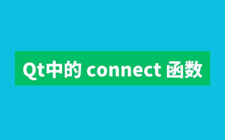 Qt中的 connect 函数 - 知乎