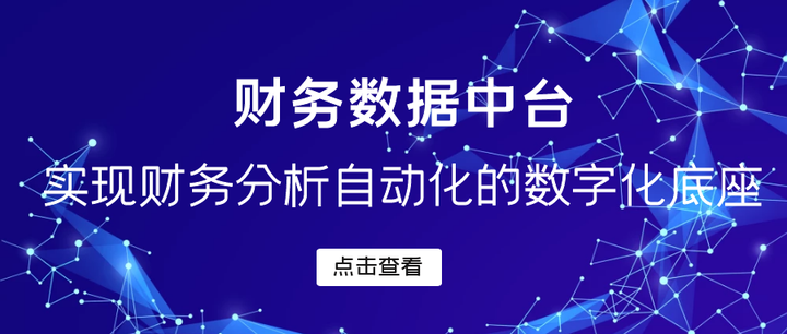 言午之言145篇 I 财务数据中台：实现财务分析自动化的数字化底座 知乎 