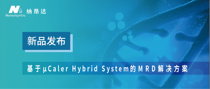 新品上线 | 基于 μCaler Hybrid System 的 MRD 解决方案 - 知乎