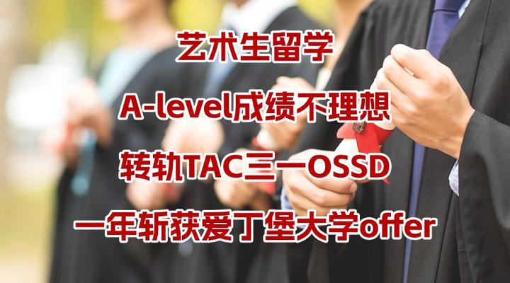 TAC三一OSSD真实学生案例分享！A-level转轨OSSD一年斩获爱丁堡大学offer - 知乎