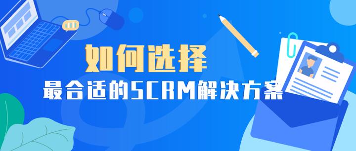 品牌主如何选择最合适的SCRM解决方案 - 知乎