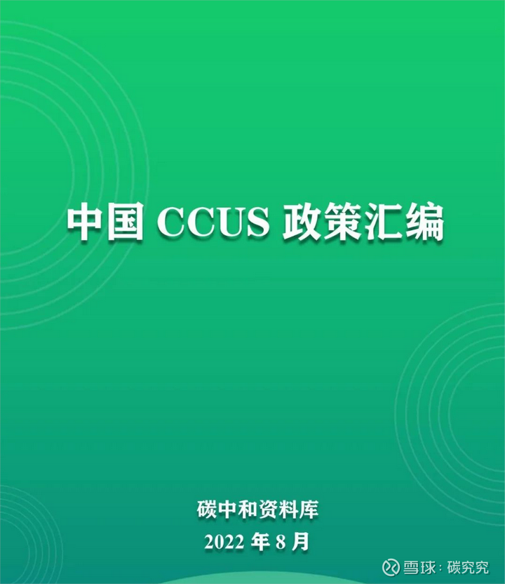 国家15项！各省市104项！CCUS政策汇编重磅发布 - 知乎