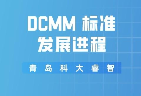 DCMM贯标发展进程是怎样的 - 知乎