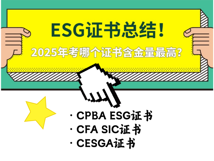 🌟 2025年ESG证书全解析！这5个高含金量证书，职场人必看！ - 知乎