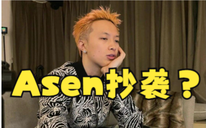 Asen艾志恒抄袭？我认为Asen没错，他就是小镇传奇！ - 知乎