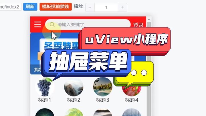 uView教程-抽屉菜单 #低代码 #小程序 #uView - 知乎