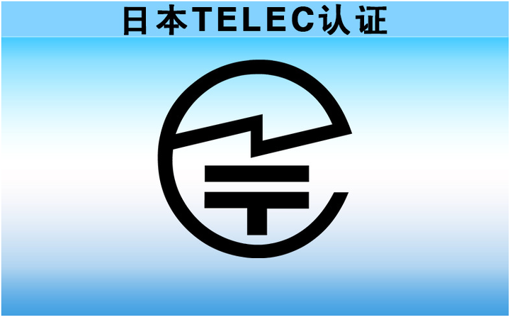 亚马逊日本站TELEC认证讲解（无线产品） - 知乎