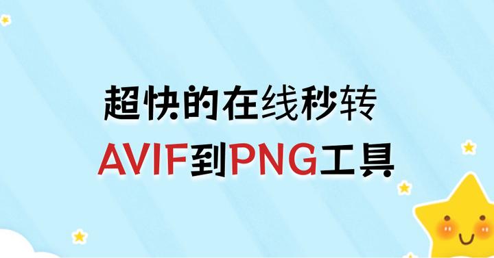 快速批量转换AVIF为PNG图片工具 - SoConvert - 知乎