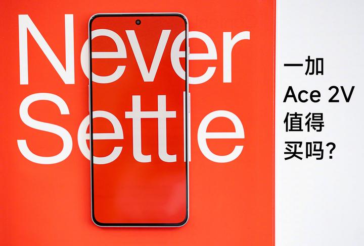 一加Ace 2V到底值不值得入手？这7个方面告诉你答案 - 知乎
