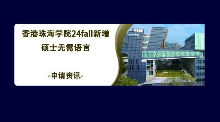 香港留学|香港珠海学院24Fall新增硕士，无语言要求中文授课 - 知乎