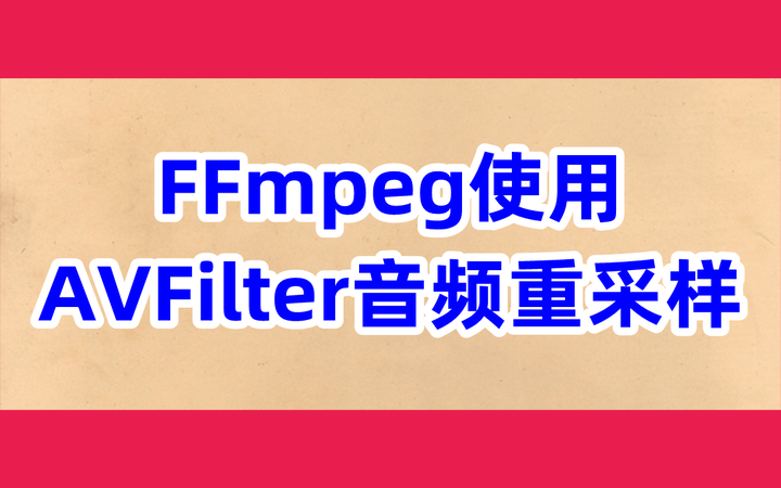 FFmpeg使用AVFilter音频重采样 - 知乎
