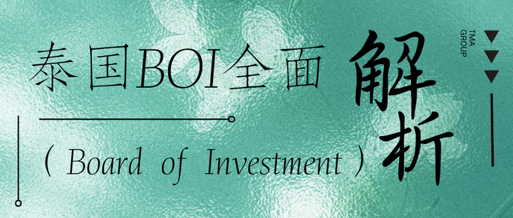 泰国BOI（Board of Investment）全面解析 - 知乎