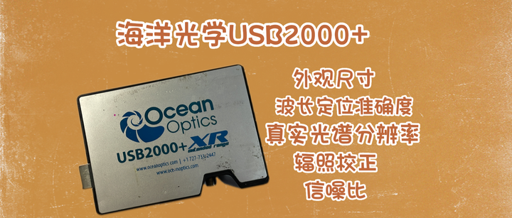 海洋光学USB2000+测评 - 知乎
