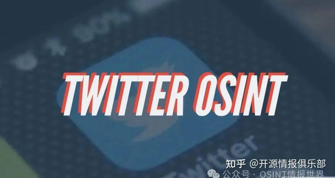 掌握Twitter OSINT指南与工具 - 知乎