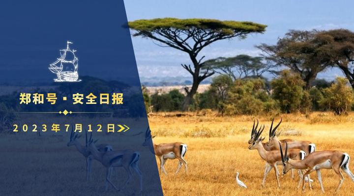 郑和号：2023年7月12日海外安全风险日报 - 知乎
