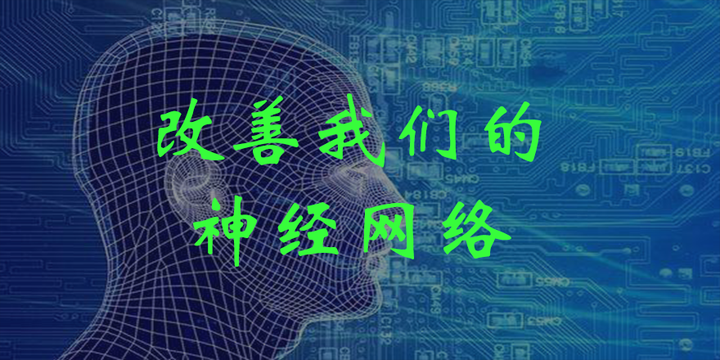 改善我们的神经网络 - 知乎