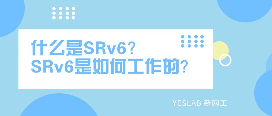 什么是SRv6？SRv6是如何工作的？ - 知乎