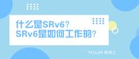 什么是SRv6？SRv6是如何工作的？ - 知乎