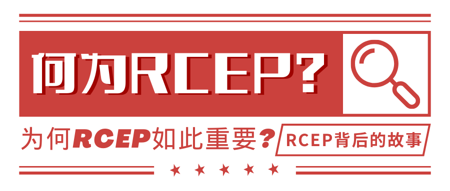 RCEP背后的故事：“何为RCEP？”为何RCEP如此重要? - 知乎