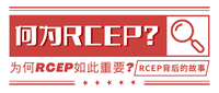 RCEP背后的故事：“何为RCEP？”为何RCEP如此重要? - 知乎