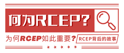 RCEP背后的故事：“何为RCEP？”为何RCEP如此重要? - 知乎