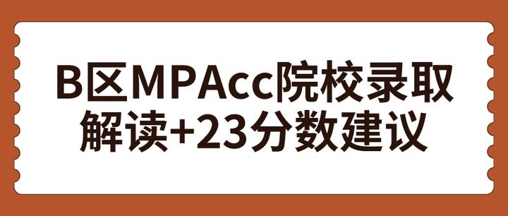 【B区】2019-2022年全日制MPAcc院校最低录取分+各分数段录取情况+23分数建议！ - 知乎