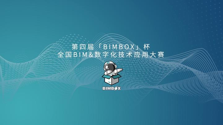 第四届BIMBOX杯全国BIM、数字化技术应用大赛开始报名！ - 知乎