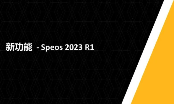 2023 R1版本新功能介绍——Ansys Speos - 知乎