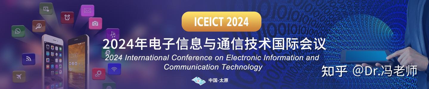 2024年电子信息与通信技术国际会议（ICEICT 2024) - 知乎