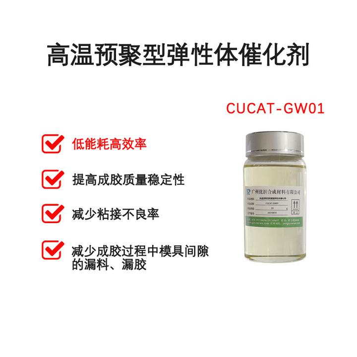 聚氨酯弹性体催化剂 CUCAT-GW01，降低硫化温度、缩短成型和脱模时间，用于生产脚轮、包胶杂件、胶辊、筛网等 - 知乎