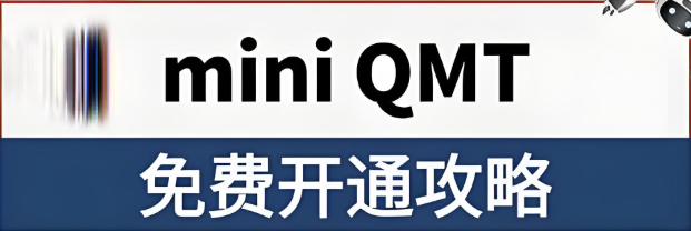 如何判断券商是否支持miniQMT，QMT+miniQMT开通教程 - 知乎