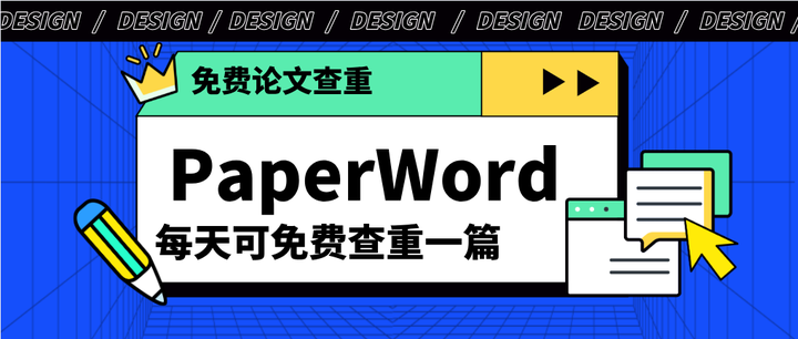 PaperWord论文查重——如何选择好用的论文查重系统？ - 知乎