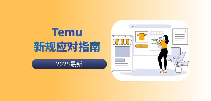 Temu2025开年新规：又有多少卖家后悔少开店了？ - 知乎