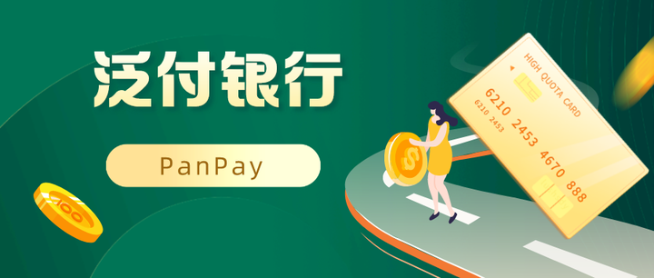 中界海外 | 泛付银行（PanPay），中国首家境外电子银行 - 知乎