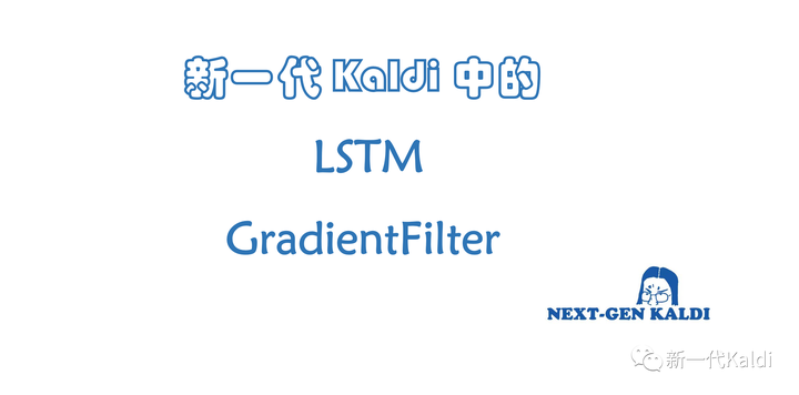 新一代 Kaldi 中的 LSTM GradientFilter - 知乎