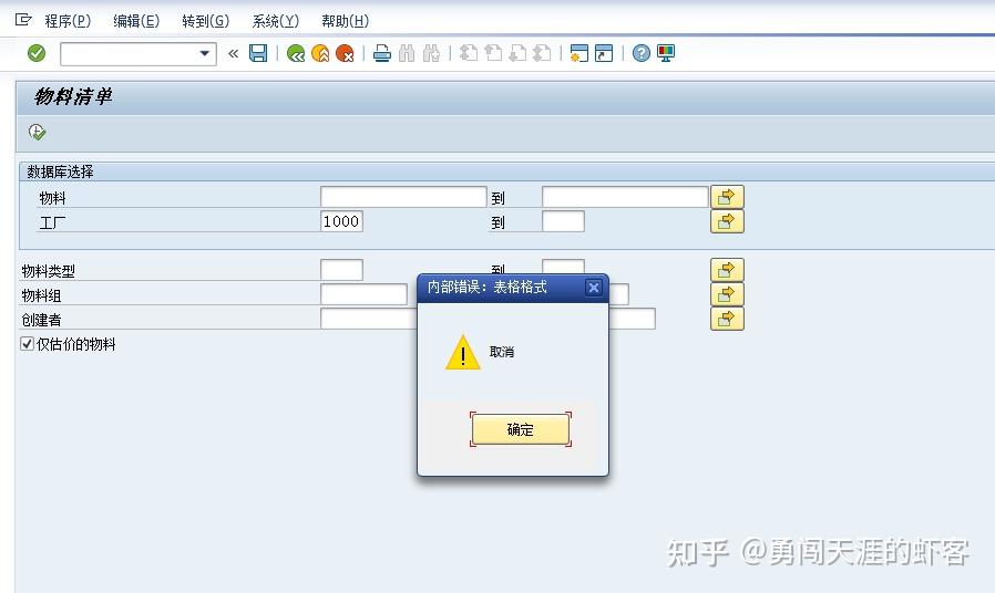 在SAP界面里含有下拉框的栏位里按F4，系统报错 - 内部错误:表格格式- - 知乎
