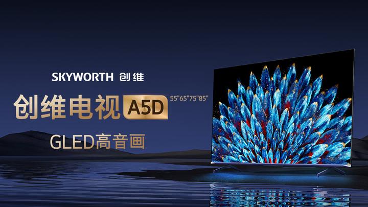 创维电视A5D GLED高音画 真入画，参与创维活动瓜分数万元丰厚奖金！ - 知乎